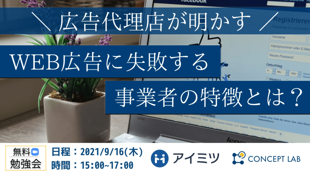 【開催済み】広告代理店が明かすweb広告に失敗する事業者の特徴とは?(916木) Conlad コンラド |webマーケと広告運用・目的に合わせた映像制作
